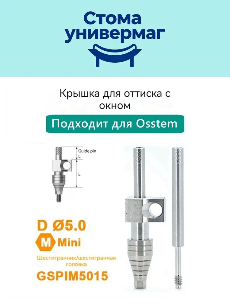 Открытый слепочный трансфер для макета, совместимый с Osstem Mini 5015