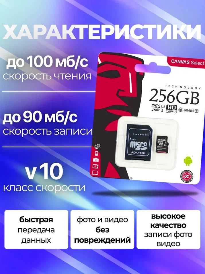 256 ГБ Карта памяти microSD, microSDXC Canvas Select, Class 10, запись - 80 Мбайт/сек, чтение - 90 Мбайт/сек, Карта памяти 256 GB, Адаптер в комплекте
