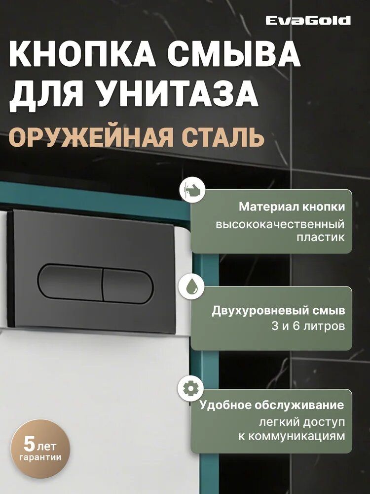 Кнопка смыва EvaGold 04, пластик овал оружейная сталь для инсталляции EvaGold 400 и EvaGold 500
