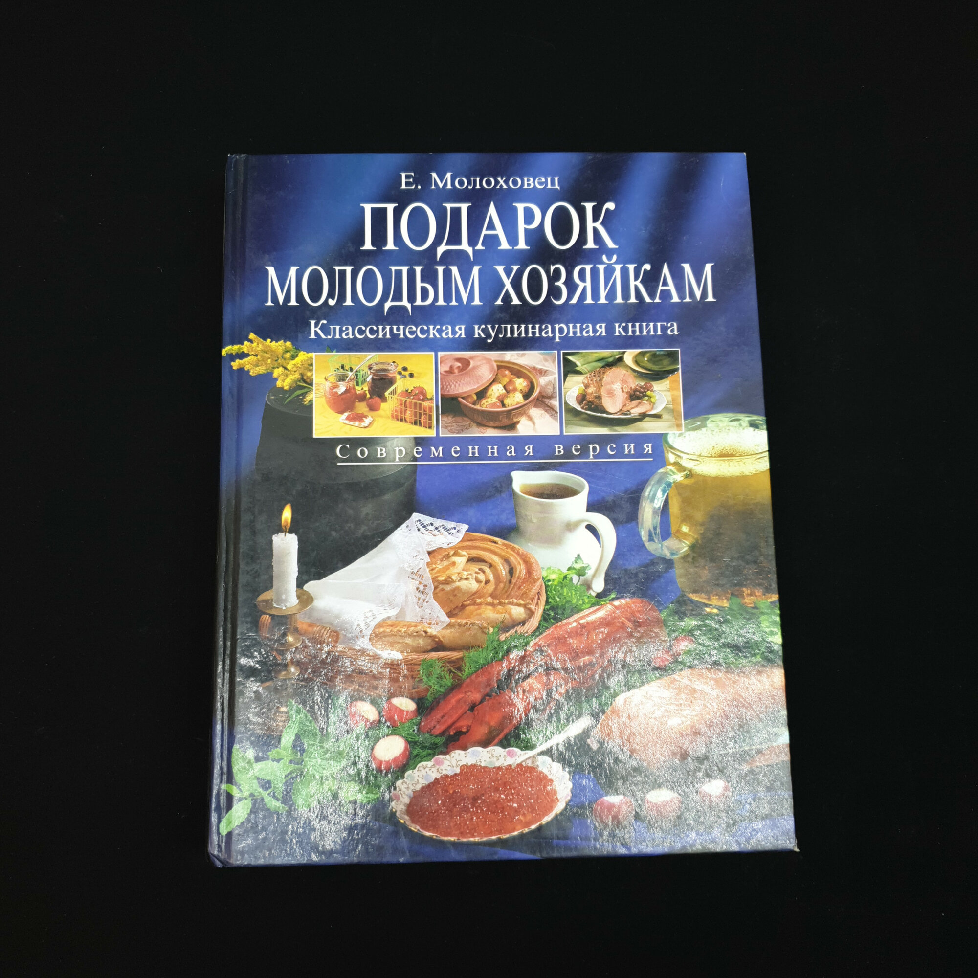 Елена Молоховец. Подарок молодым хозяйкам. Книга, кулинарная книга