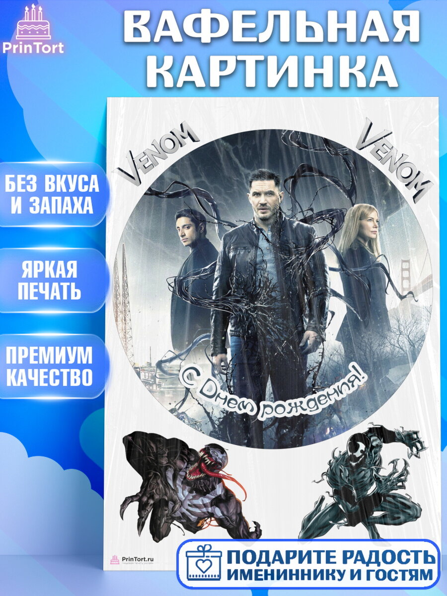 Вафельная картинка для торта Веном. Украшения для торта мальчику на День Рождения. Декор для выпечки PrinTort