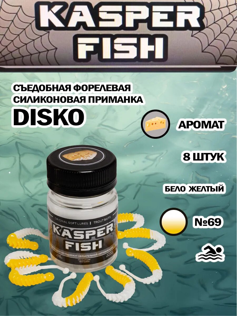 Форелевая силиконовая приманка Disko. Бело желтый