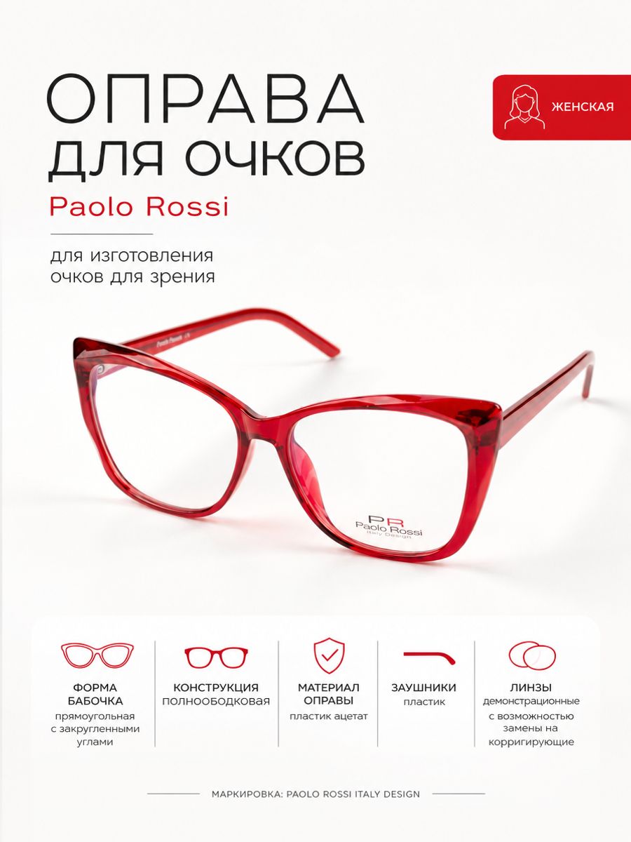 Оправа для очков женская пластиковая Paolo Rossi 2001 красная для линз