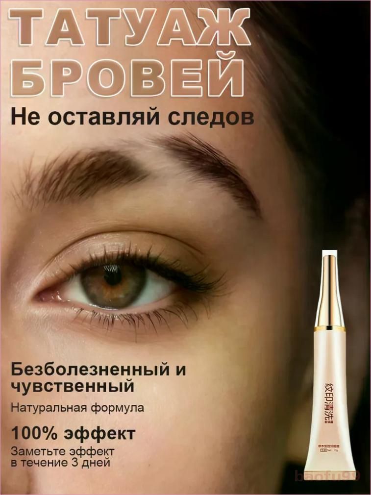 Крем-ремувер для удаления неудачного татуажа бровей и линий между бровями Сводит пигмент без лазера, шрамов и побочек, безопасно для лица Домашний уход без боли,