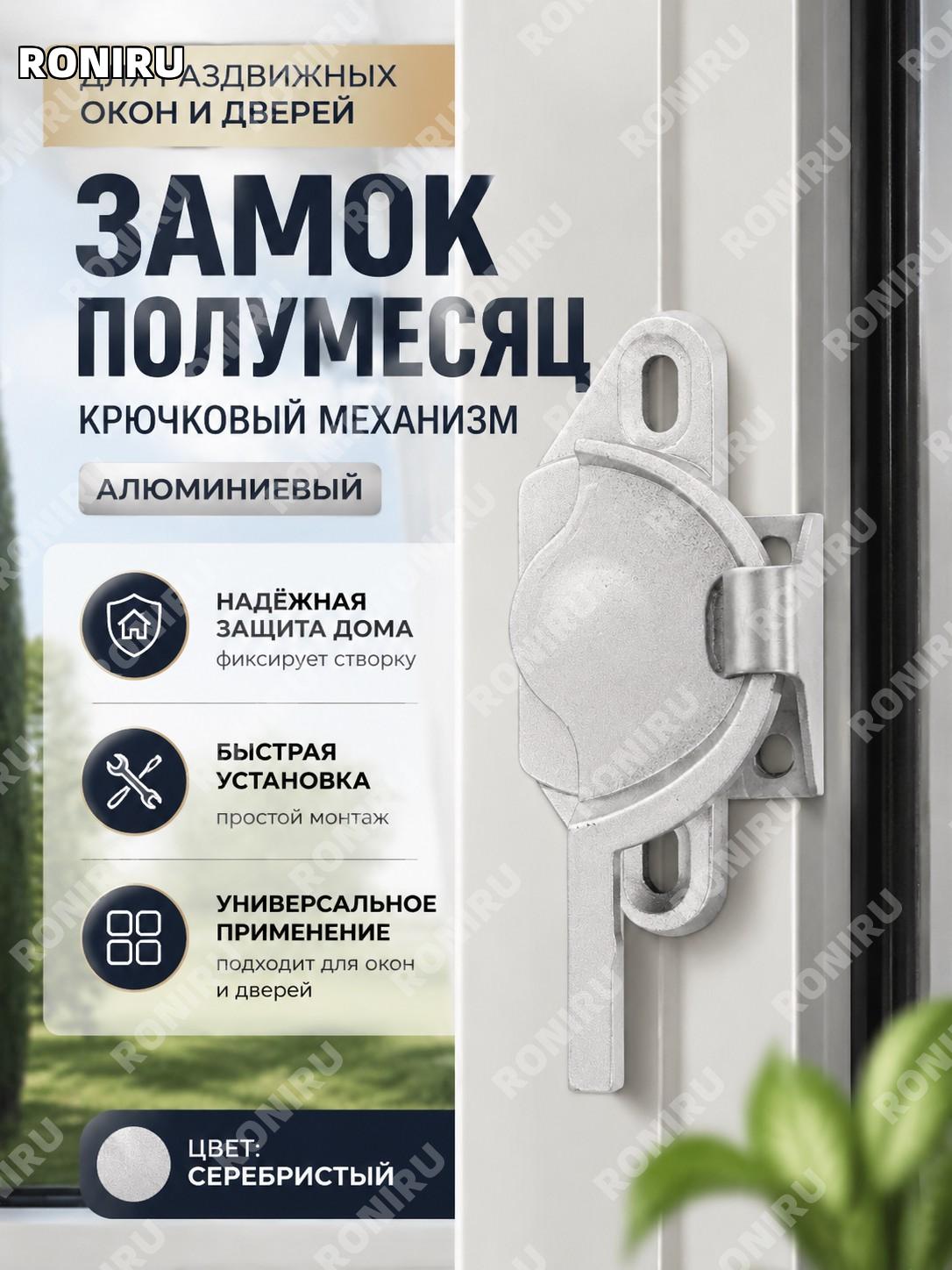 Замок полумесяц для раздвижных окон и дверей, алюминиевый крючковой, серебристый, быстрой установки, защита дома