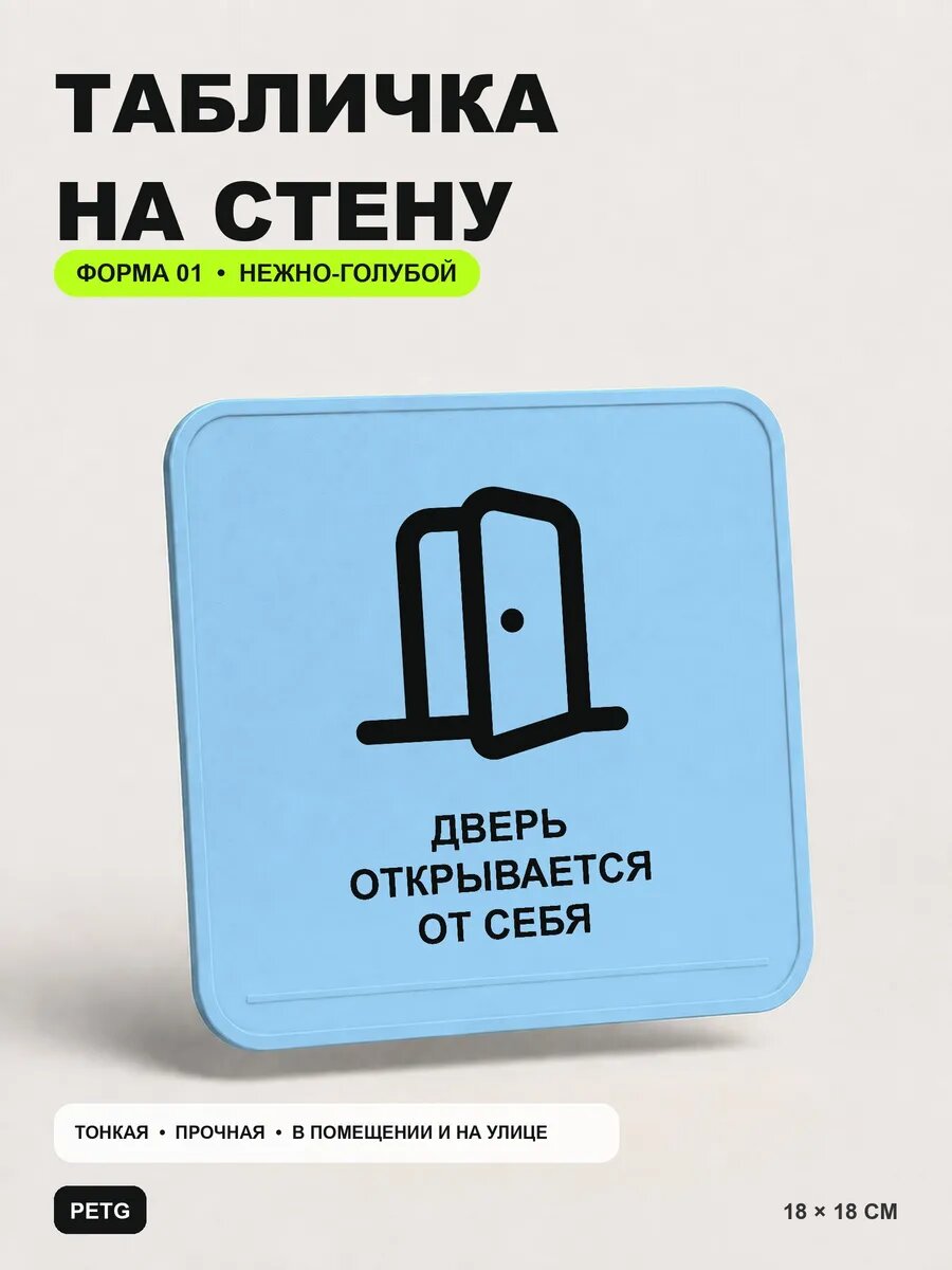 Табличка на стену «Дверь открывается от себя» 18×18 см, светло-голубой
