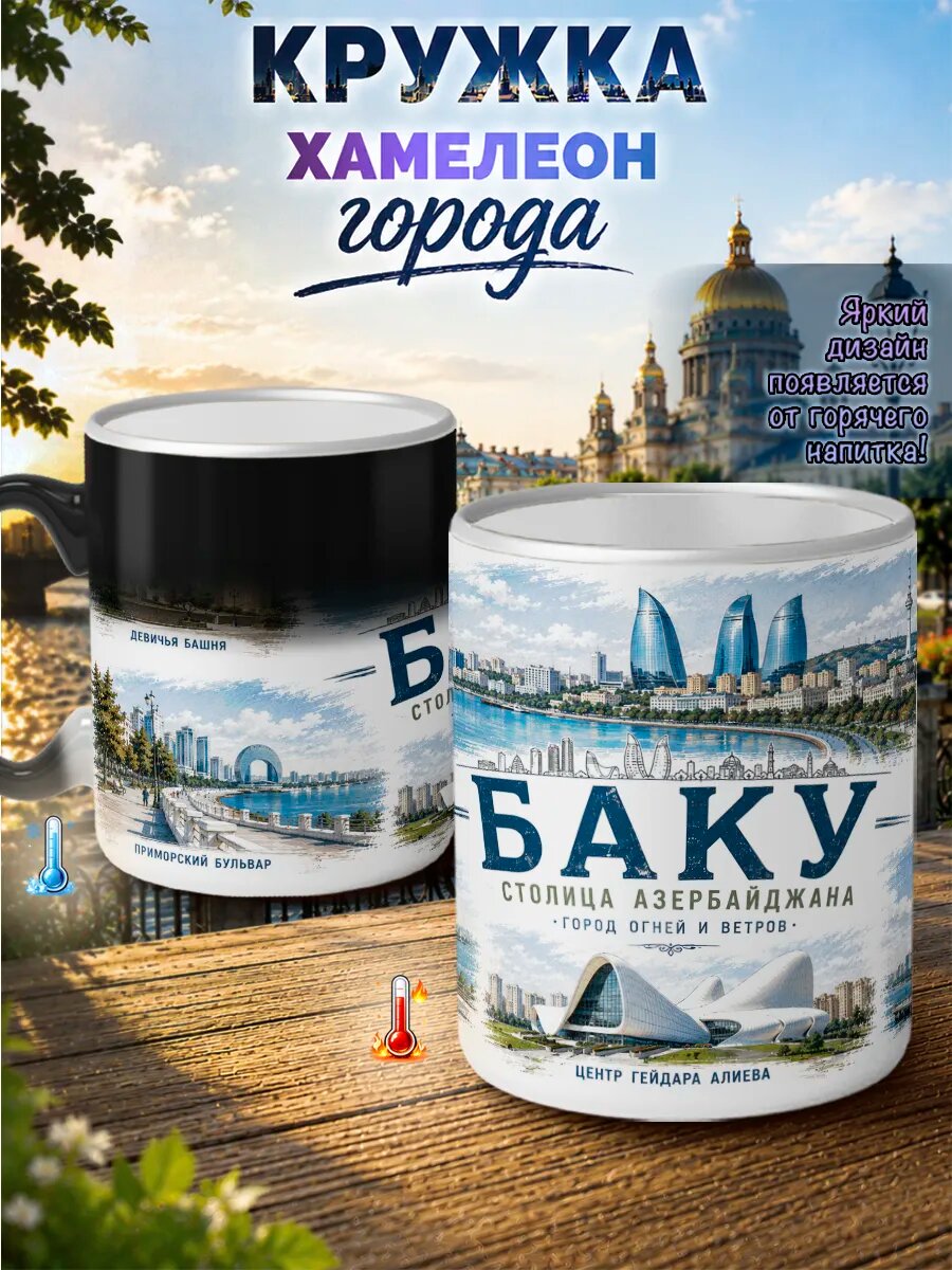 Кружка хамелеон Баку