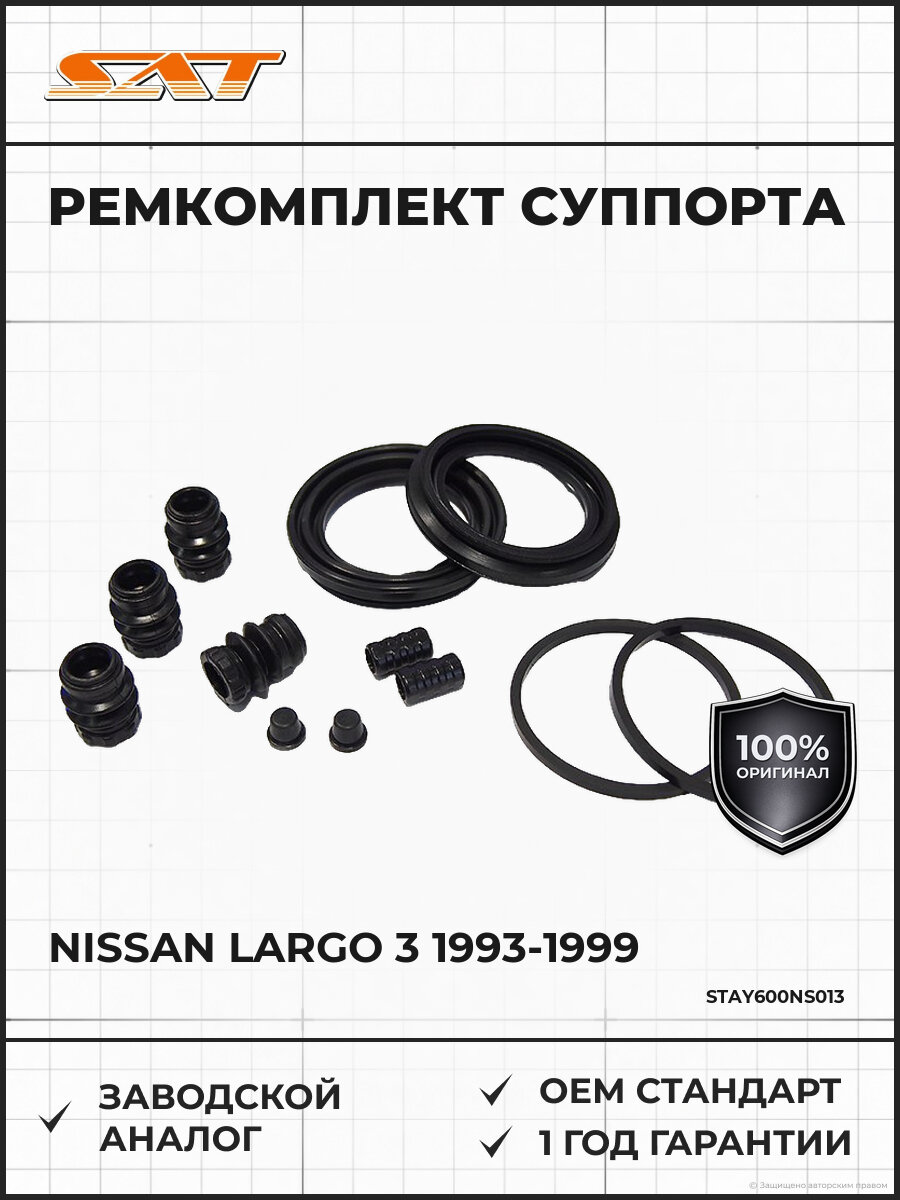 Ремкомплект тормозного суппорта SAT STAY600NS013 Ниссан Nissan Largo 3 1993-1999