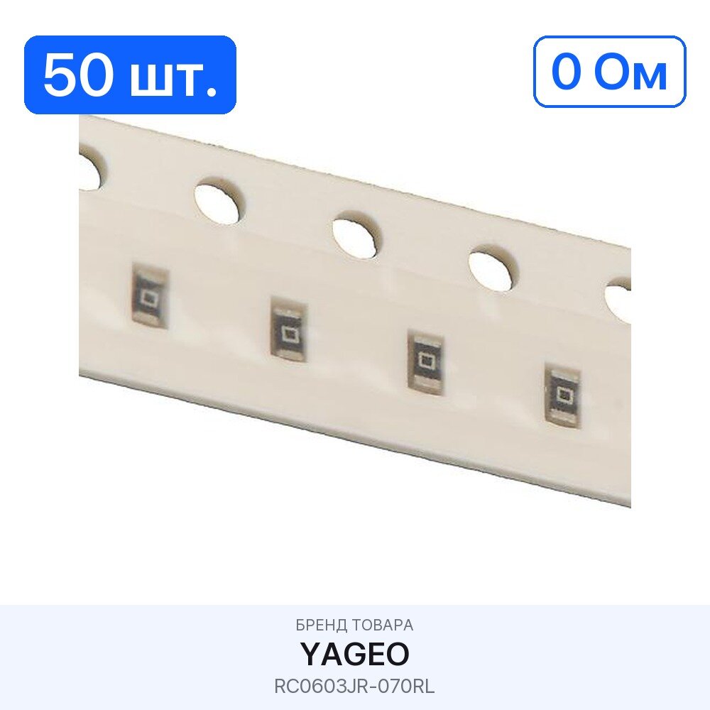 36 шт. Резистор постоянный RC0603JR-070RL 0 Ом Yageo