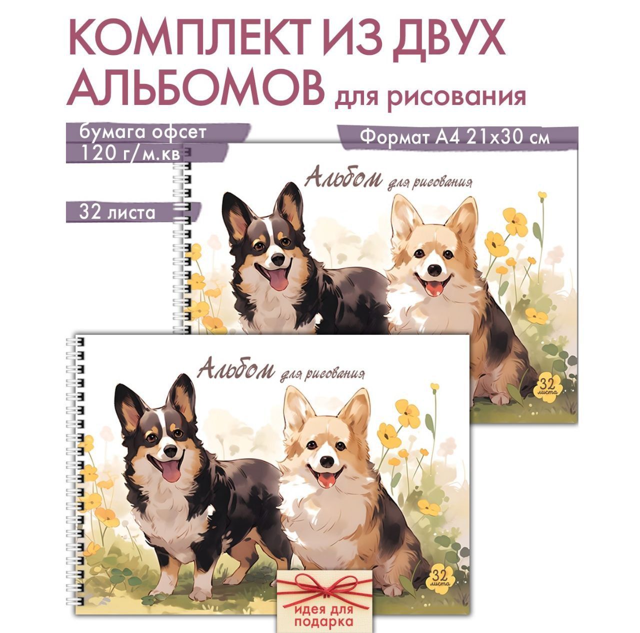 Комплект из 2 альбомов для рисования А4 Газета Крот для школы или детского сада с черными корги, на гребне, 32 листа, плотность 120 г/м. кв