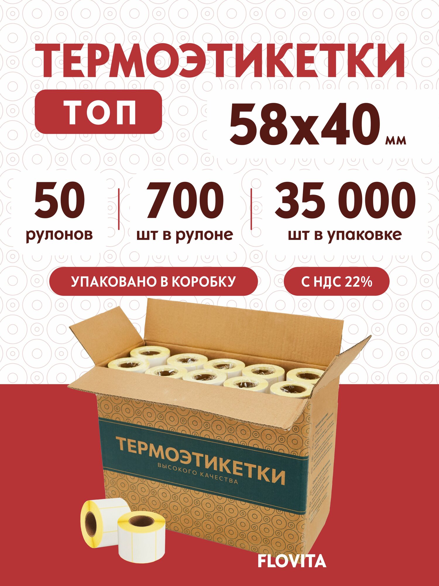 Термоэтикетки ТОП 58х40 мм, 700 шт. в рулоне, 50 рулонов