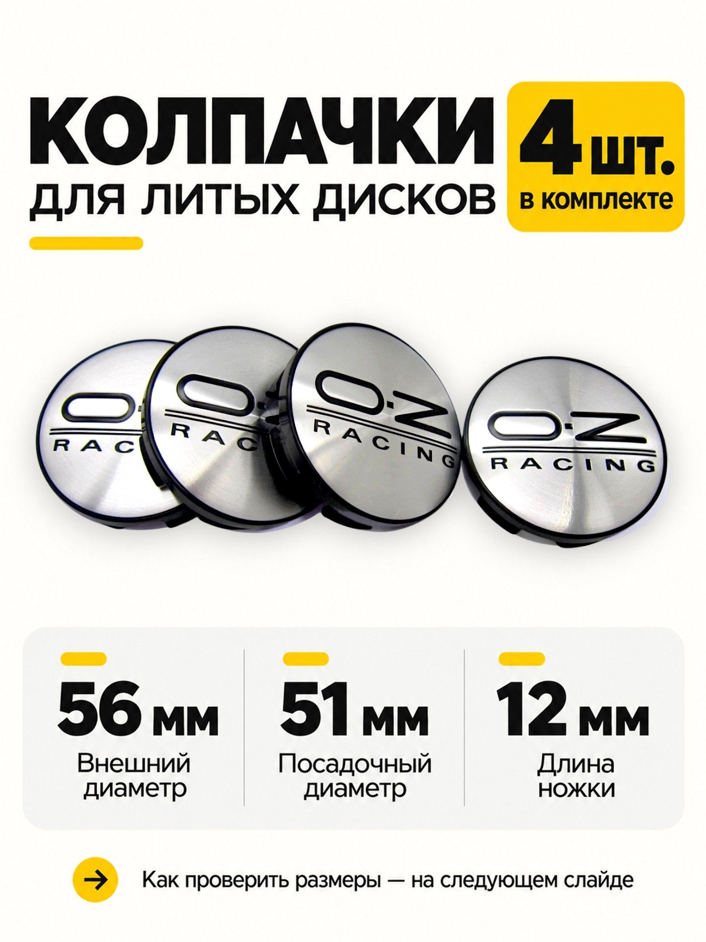 Колпачки, заглушки на литые диски СКАД OZ Racing chrome 56/51/12 мм, комплект 4 шт.