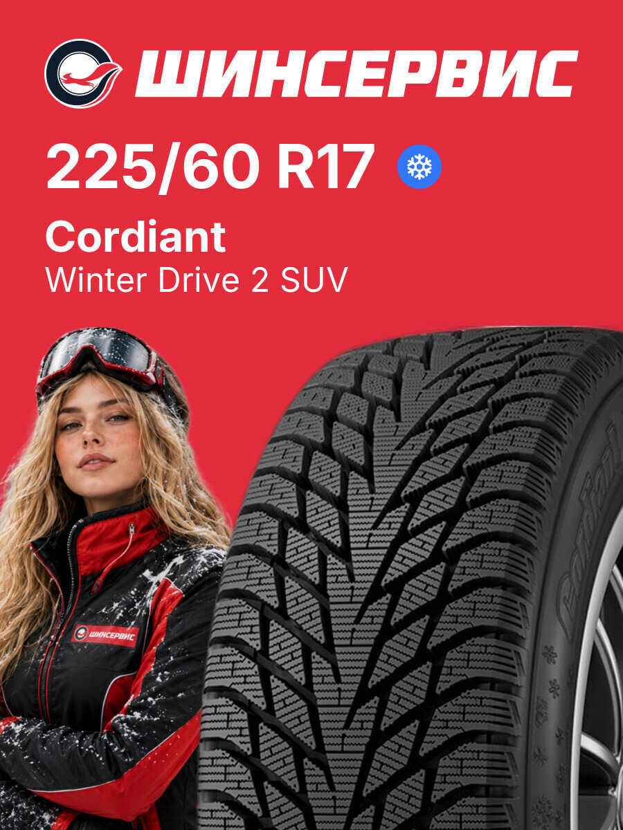 Зимняя нешипованная шина Cordiant Winter Drive 2 SUV 225/60 R17 103 T, зимняя автомобильная резина
