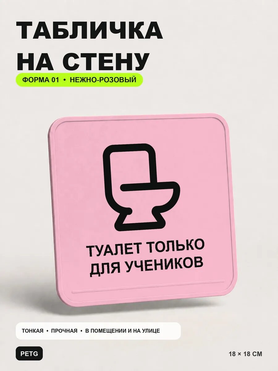 Табличка на стену «Туалет только для учеников» 18×18 см, светло-розовый