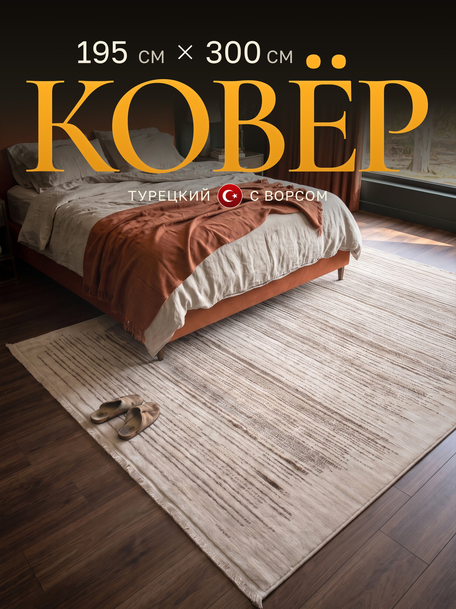 Ковер BARKS 200х300 см, в гостиную, детскую, спальню, Турция