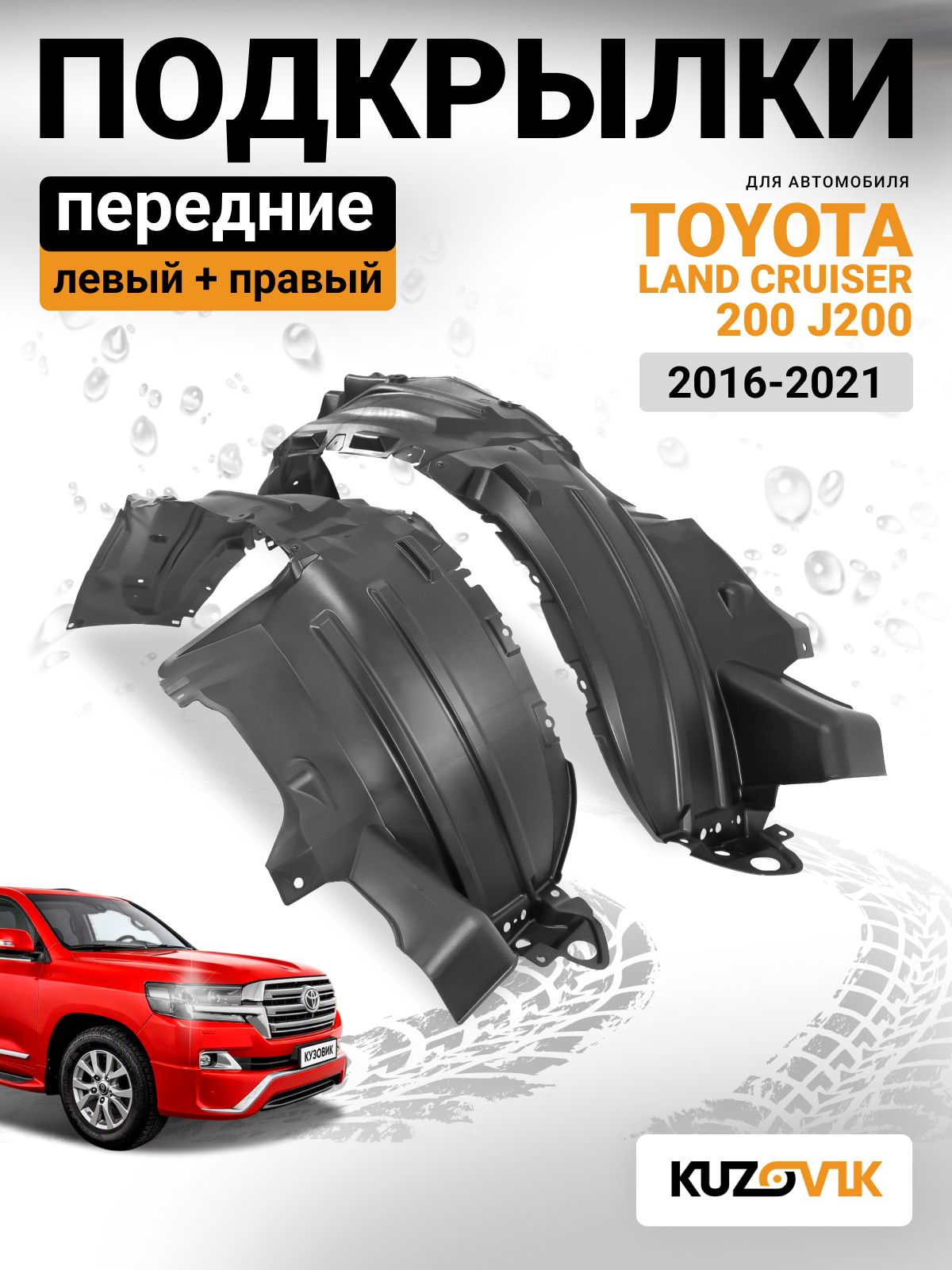 Подкрылки передние для Тойота Ленд Крузер 200 Toyota Land Cruiser 200 J200 (2016-2021) рестайлинг 2 2 шт комплект левый + правый, новые качественный пластик
