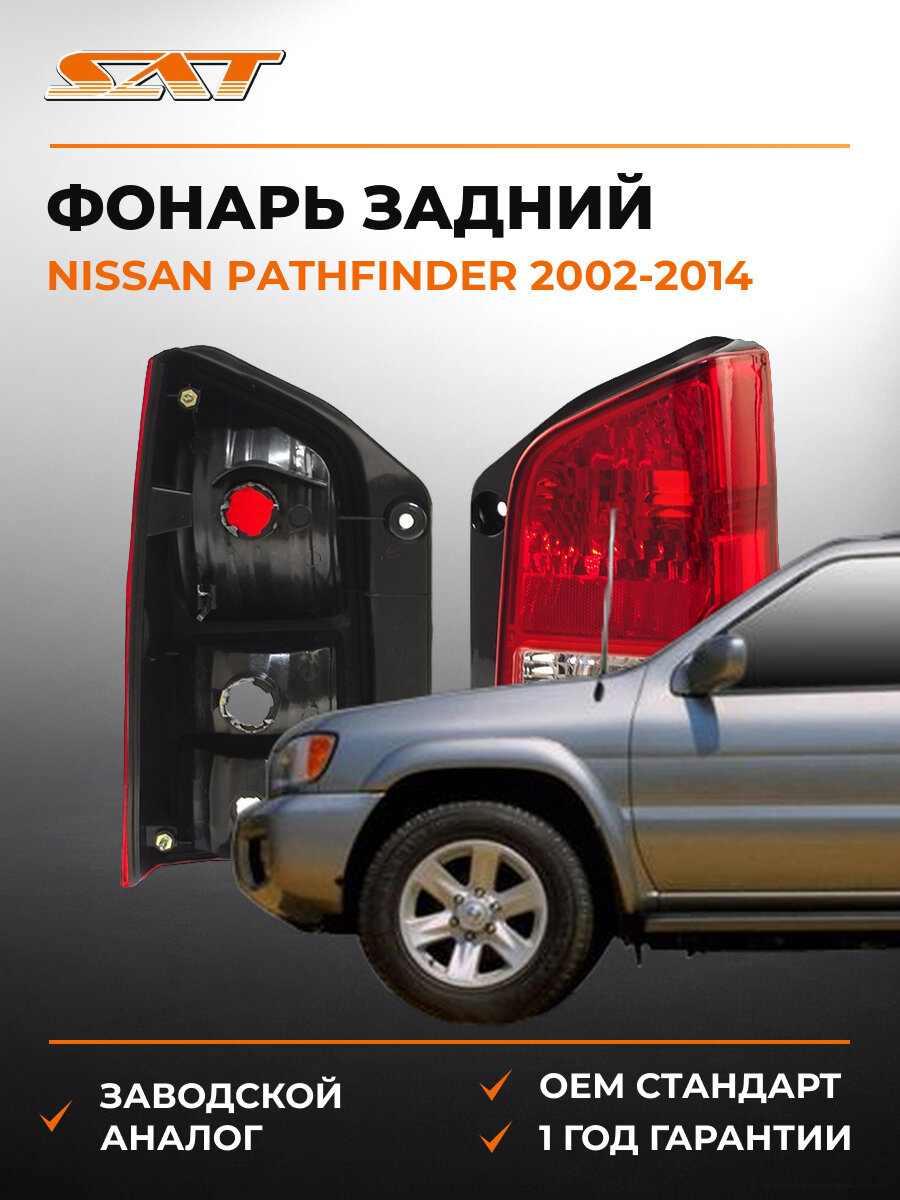 Фонарь задний SAT ST21519J3R Ниссан Nissan Pathfinder 2002-2014