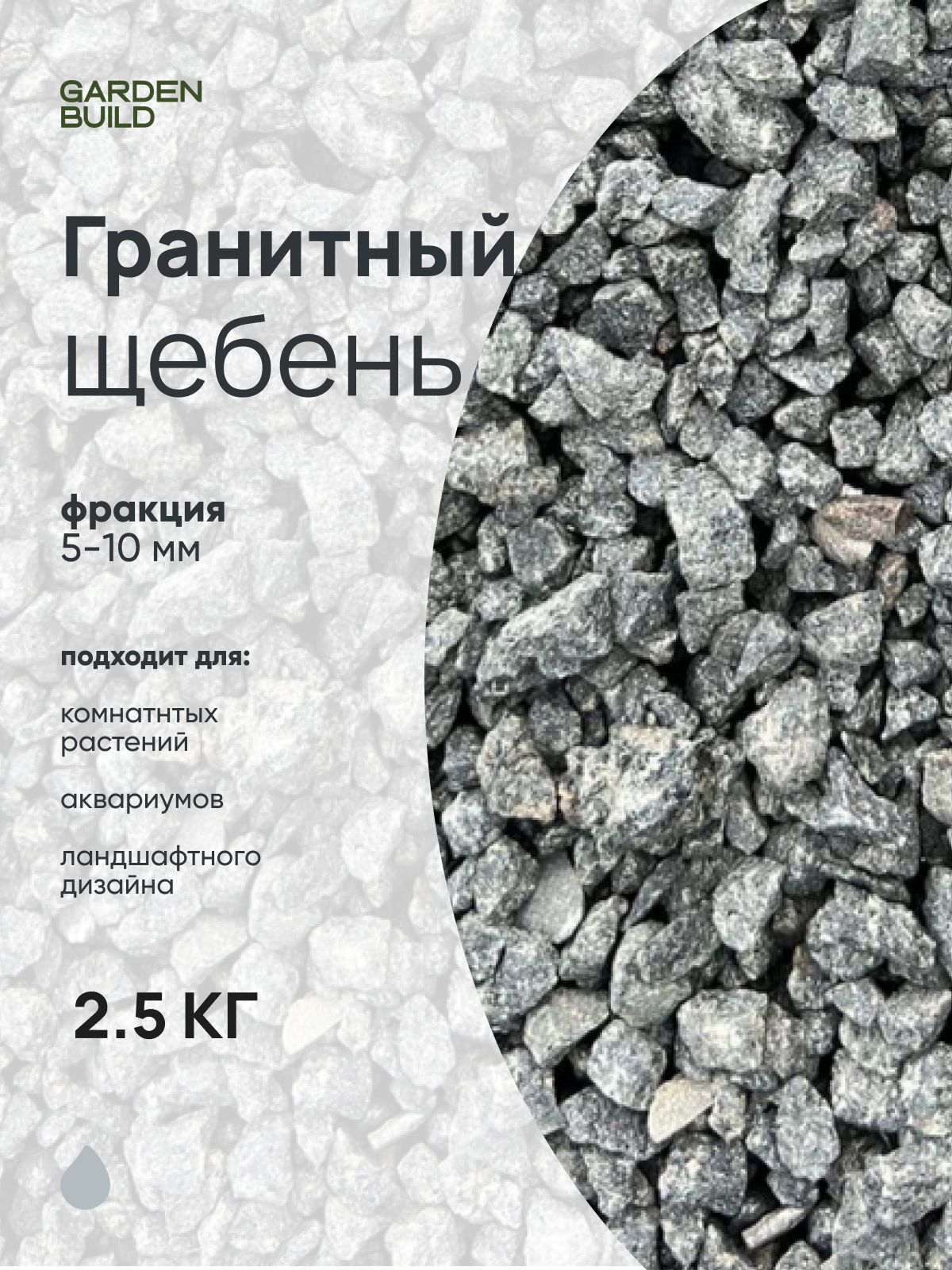 Щебень гранитный серый (2,5 кг) фракция 5-10мм