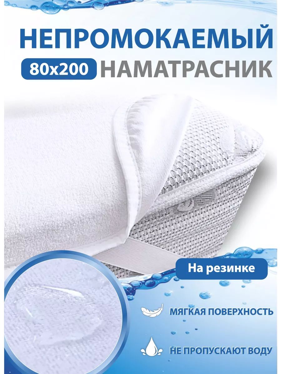 Непромокаемый наматрасник 80х200 (4 резинки по углам)