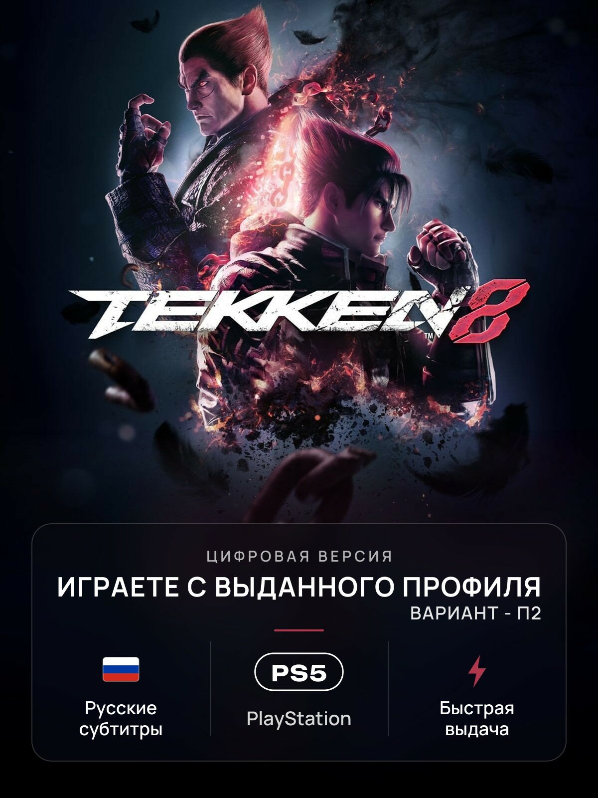 Игра Tekken 8 (Standard Edition) для Sony PlayStation 5 (PS5) (П2)
