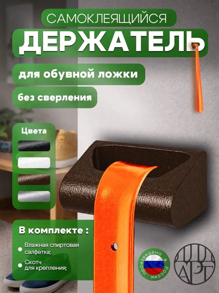 Держатель Обувной Ложки Темно-коричневый(шоколад)
