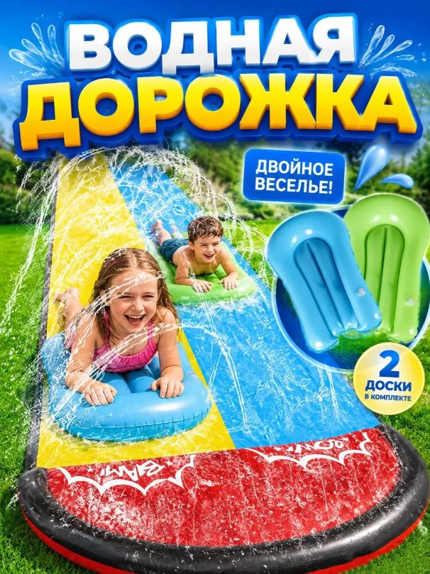 Водная дорожка двойная для детей, горка для двоих с досками, летняя игрушка для дачи и сада, с распылителем воды