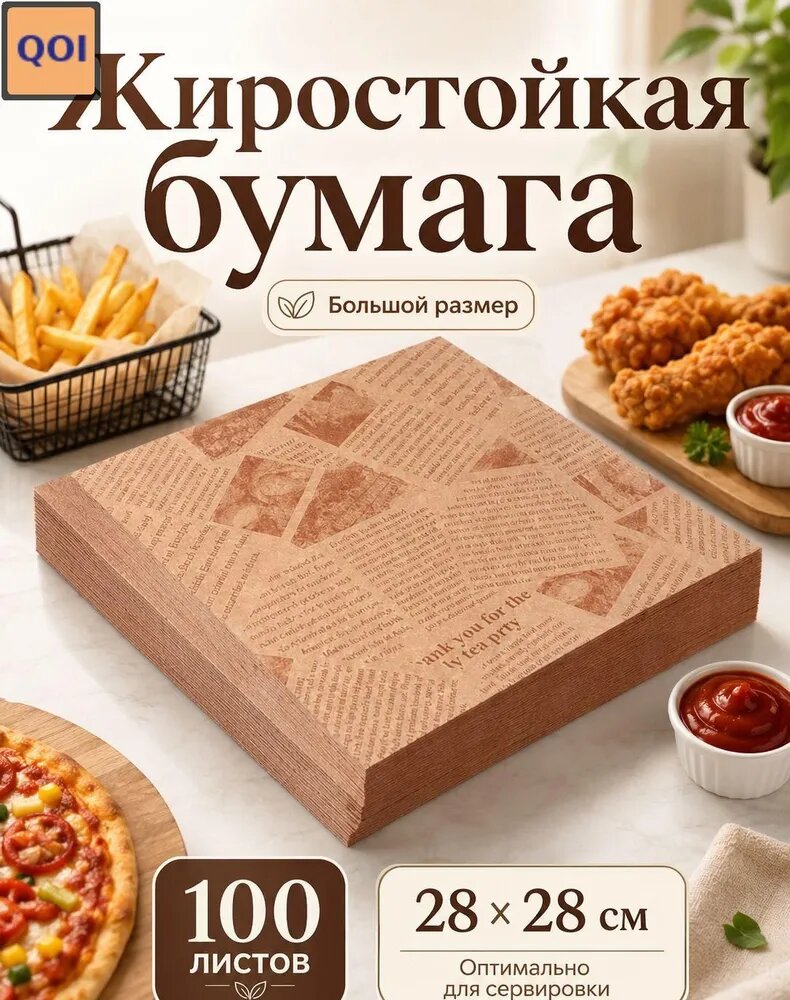 Бумага пищевая 28 м х 28 см, 100 шт