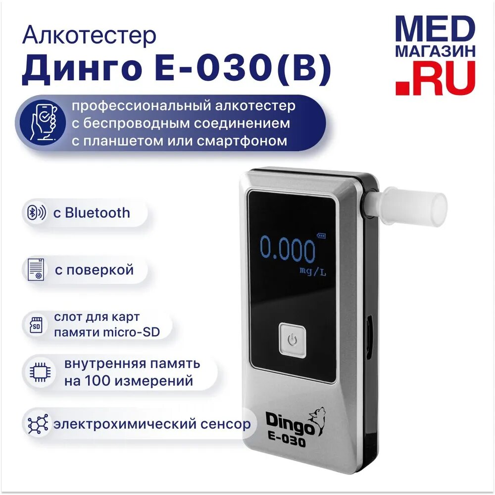 Алкотестер электрохимический профессиональный ГИБДД Динго / Dingo Е-030 (B) с поверкой и с возможностью подключения через Bluetooth с планшетом или смартфоном