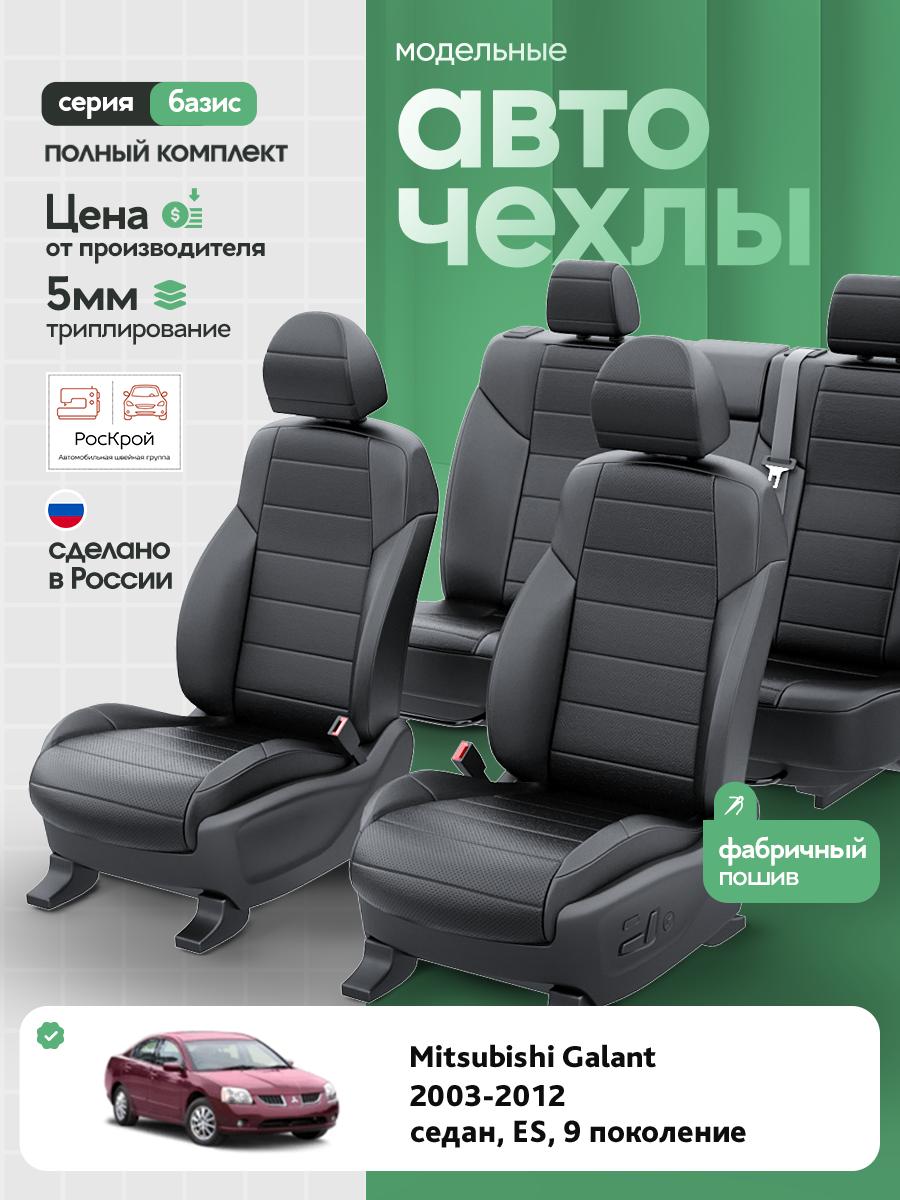 Чехлы Митсубиси Галант (Mitsubishi Galant) 2003-2012 9 ES седан Экокожа Черный RS3988-C3598 Роскрой