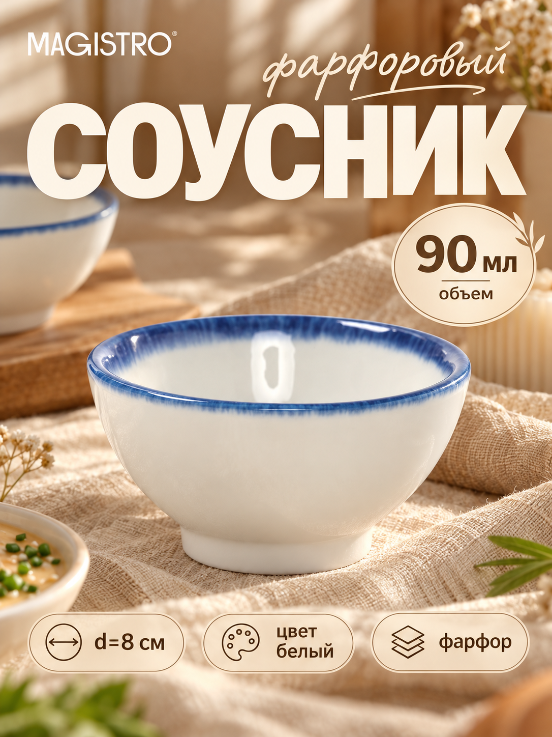 Соусник Magistro Blue Lagoon, 90 мл, d=8 см, фарфор, цвет белый