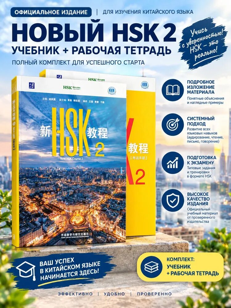 New HSK Course 2: Учебник и рабочая тетрадь для подготовки к HSK 2, 2026