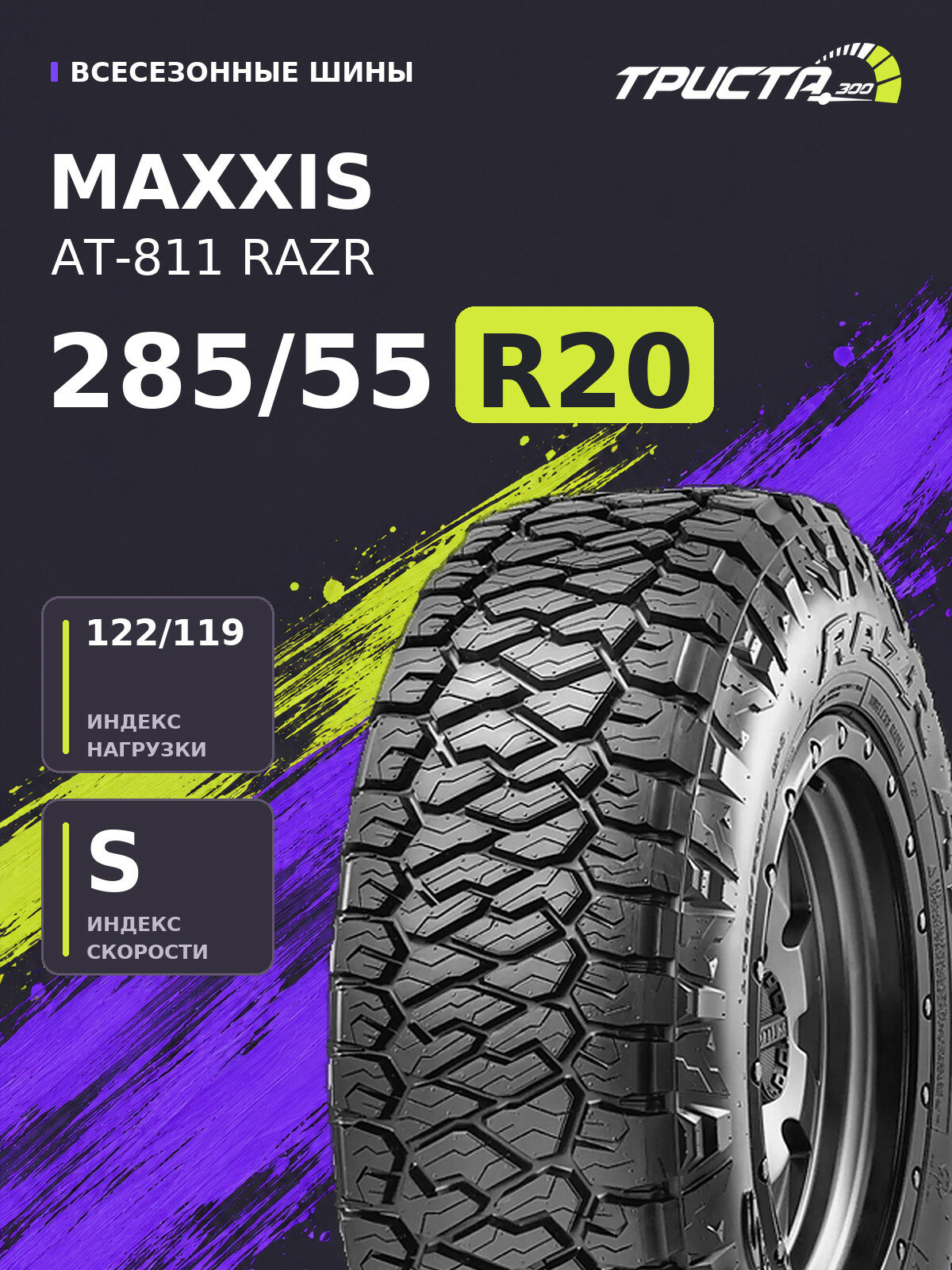 Шина Maxxis AT-811 RAZR 285/55R20 122/119S
