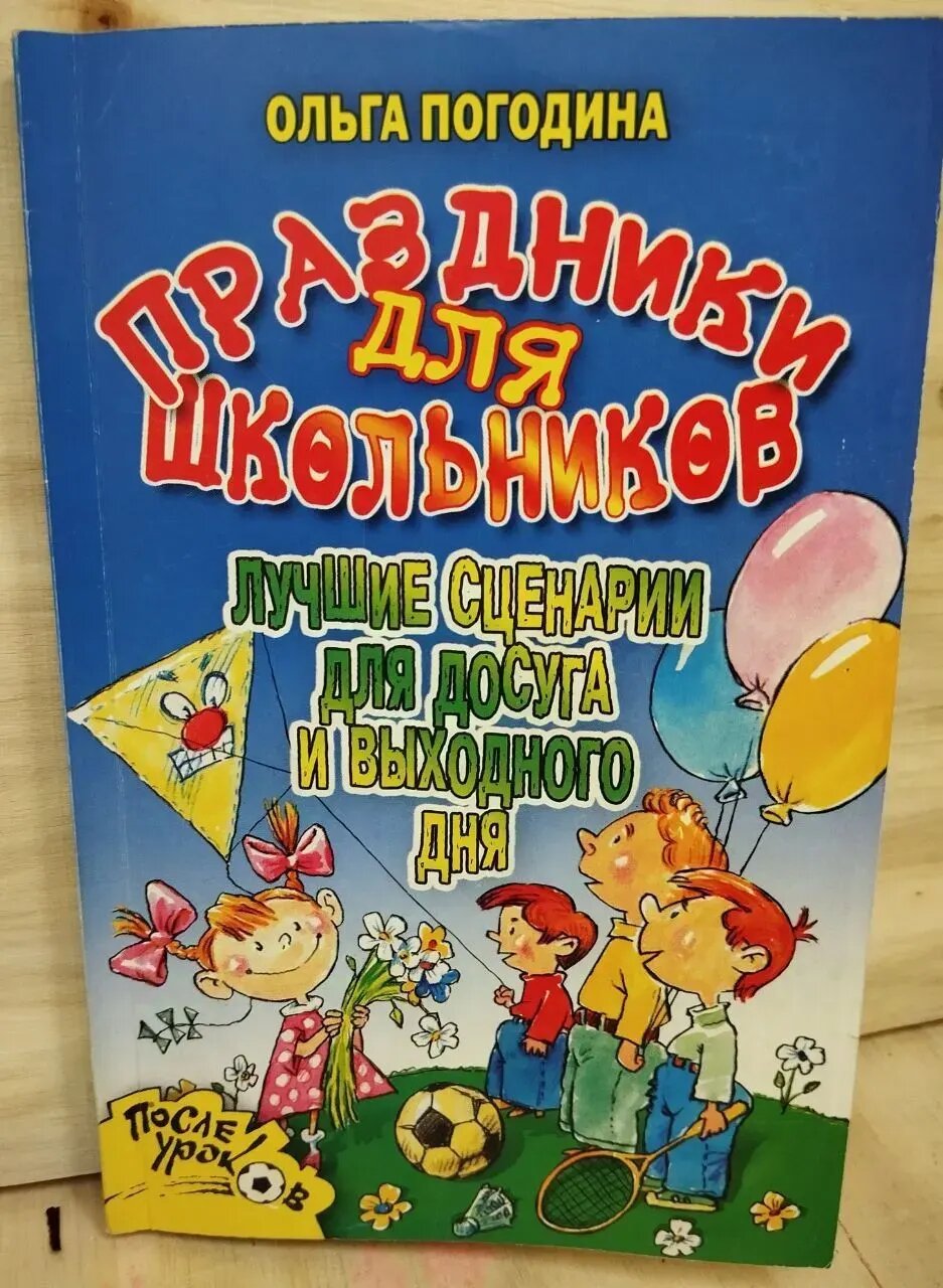 Праздники для школьников. Лучшие сценарии для досуга и выходного дня