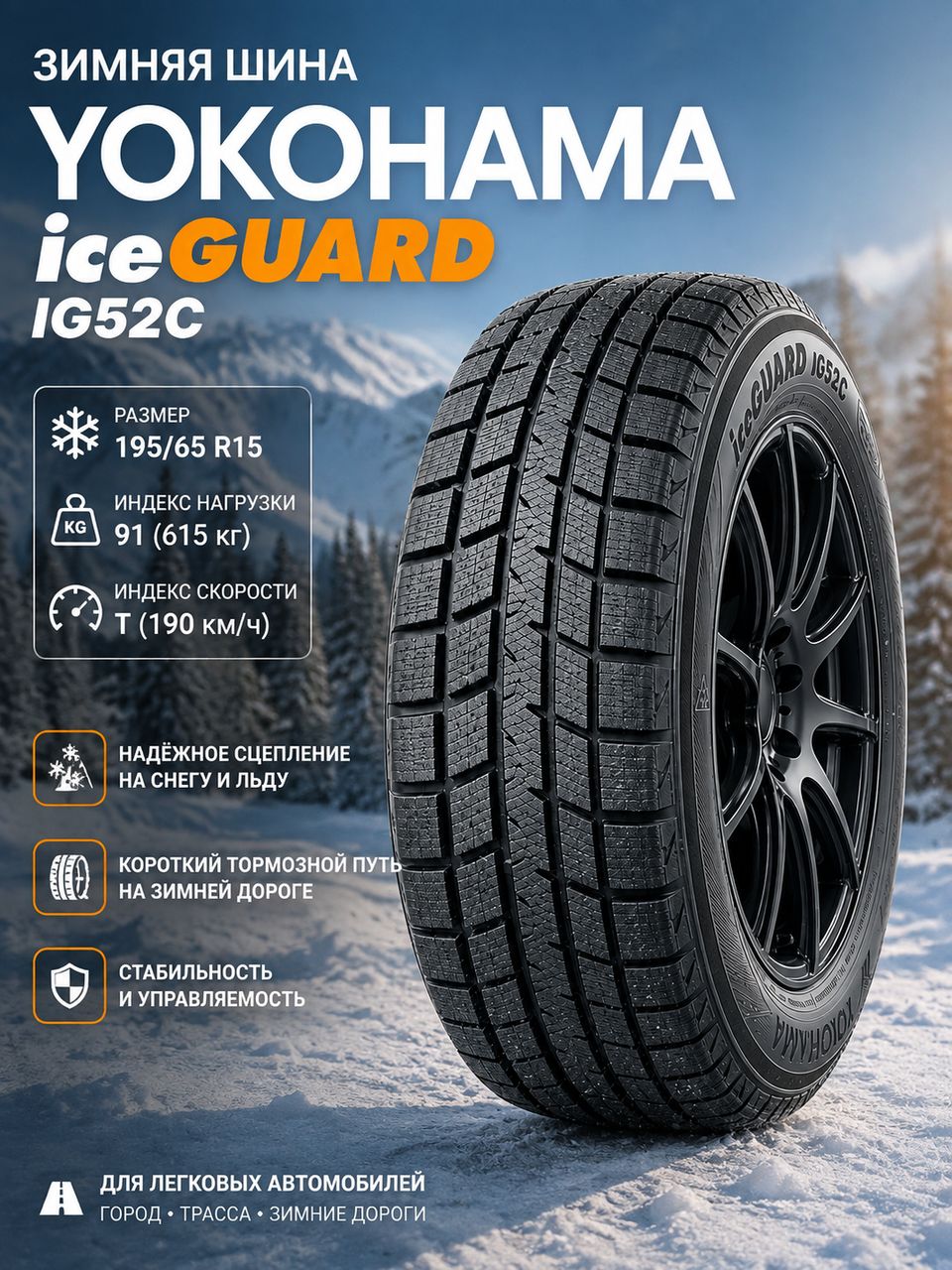 Yokohama iceGUARD iG52c 195/65 R15 91T тихие шины для суровой зимы