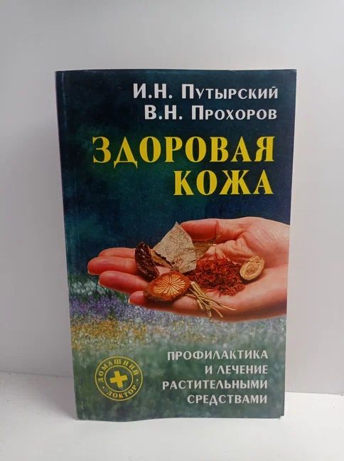 Здоровая кожа. Профилактика и лечение растительными средствами