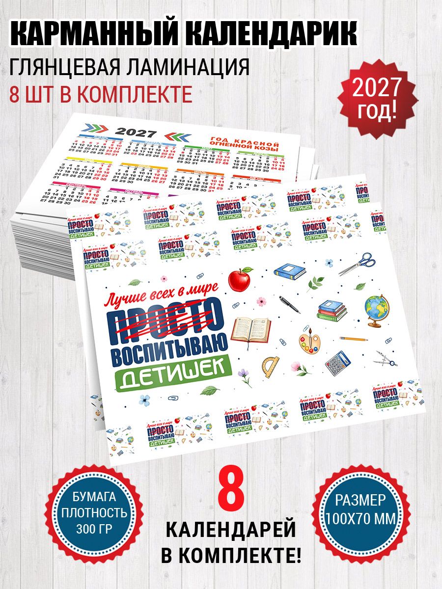 Календарь 2027 карманный воспитателю