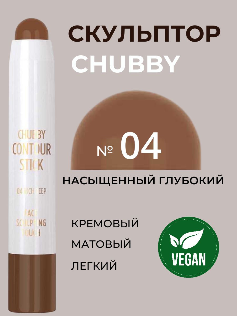 Кремовый скульптор для лица контуринг в стике, матовый финиш Chubby Contour Stick, тон 04 насыщенный глубокий