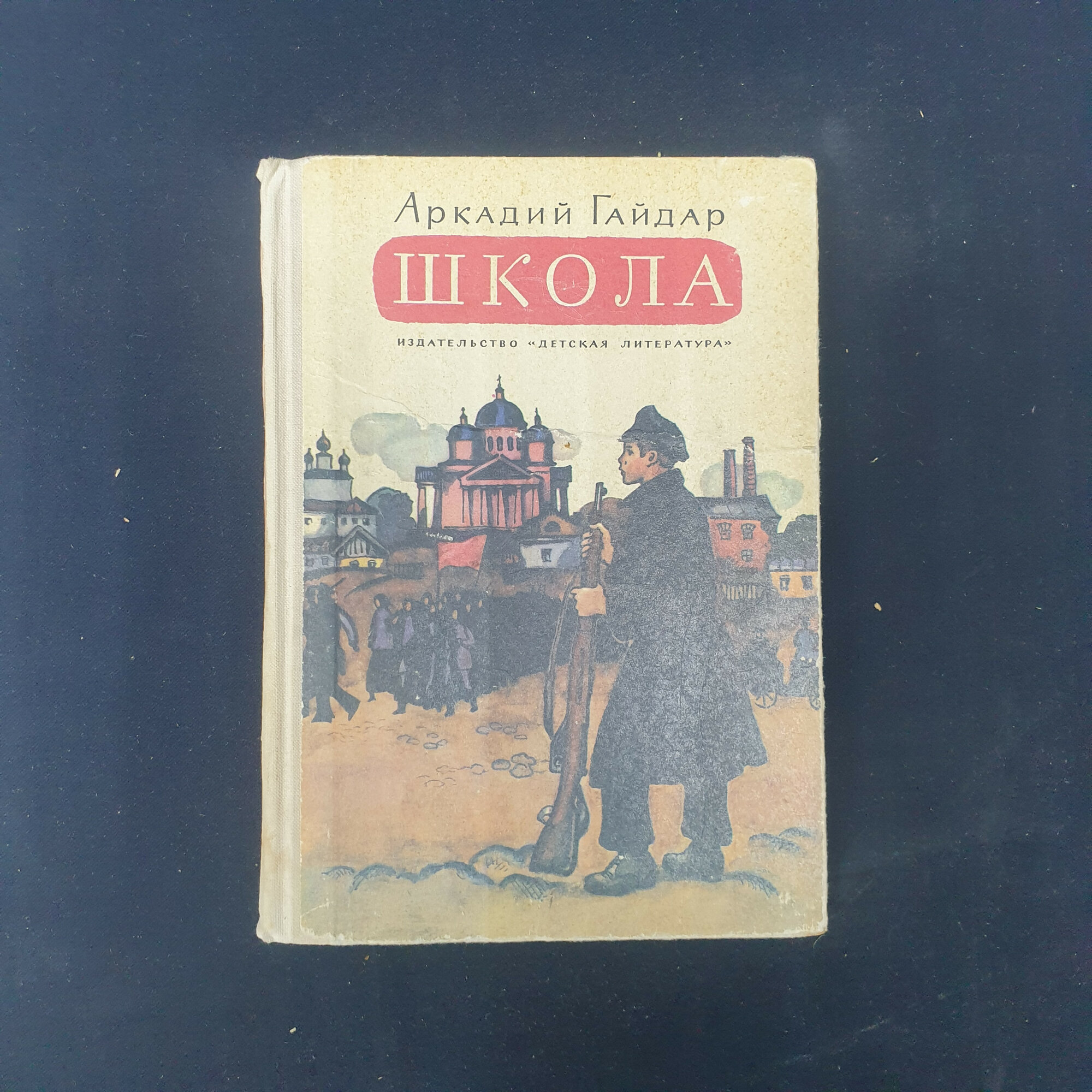 Аркадий Гайдар. Школа. Книга СССР, повесть, детская литература