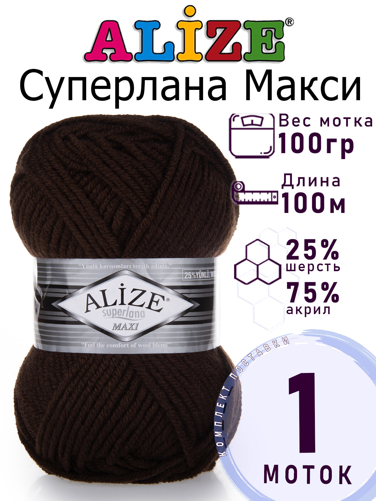 Пряжа для вязания Ализе Суперлана Макси (Alize Superlana Maxi) цвет №26 коричневый 1 моток х 100 гр х 100 м 25% шерсть 75% акрил