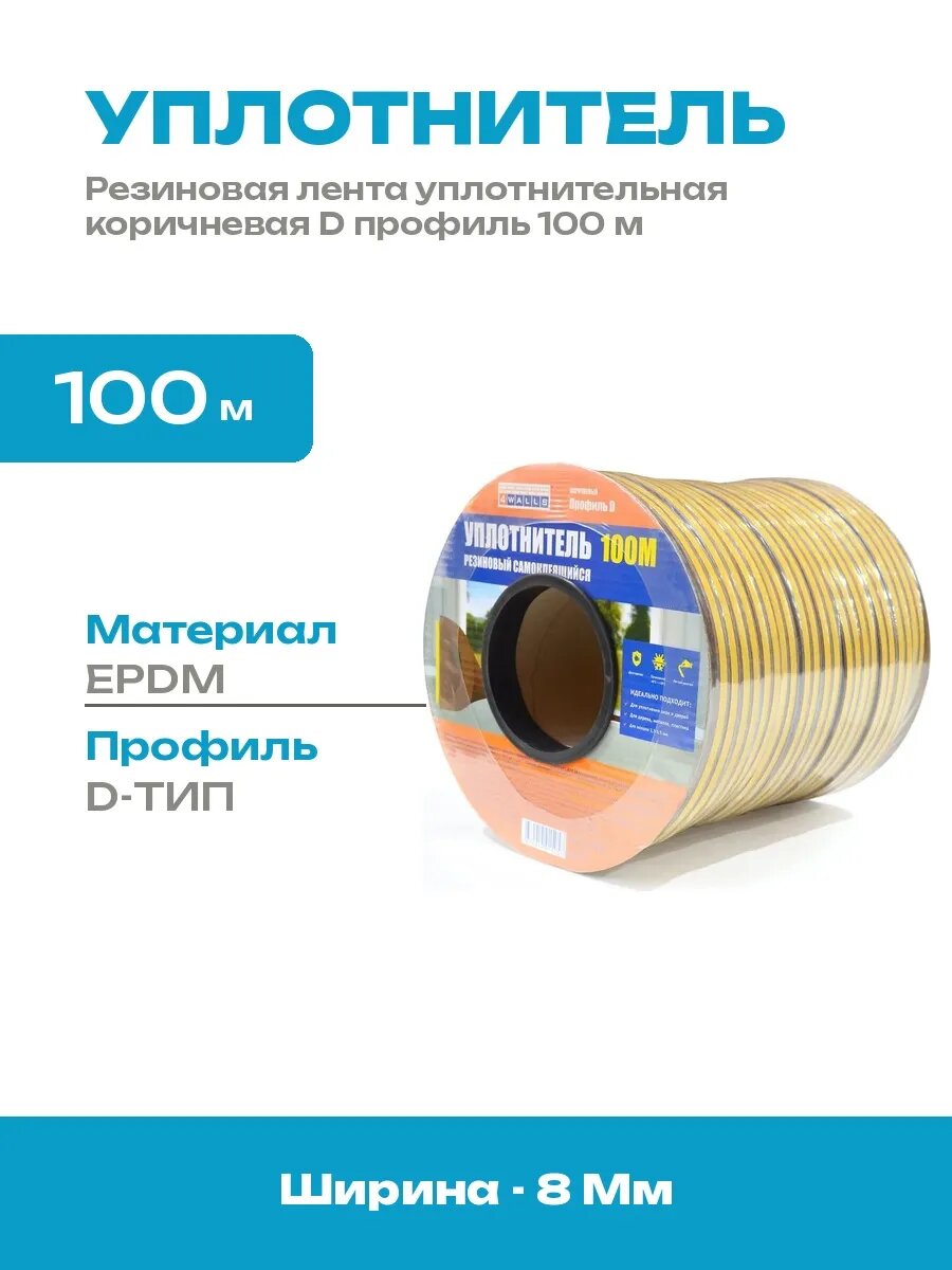Уплотнитель EPDM коричневый D профиль для окон и дверей 100м