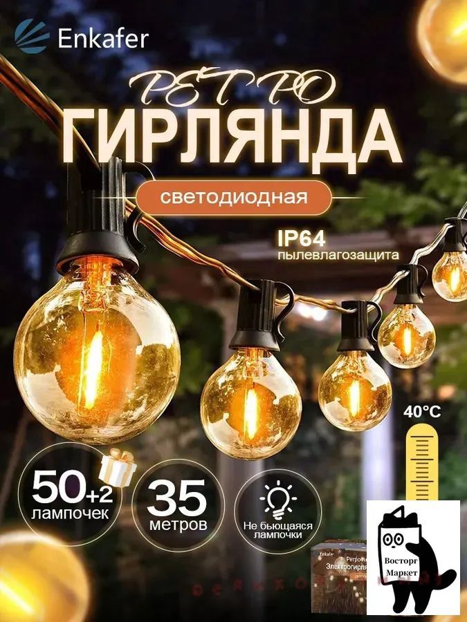 Электрогирлянда уличная Ретро светодиодная 53 ламп, 30 м, питание от сети 220в, 1 шт