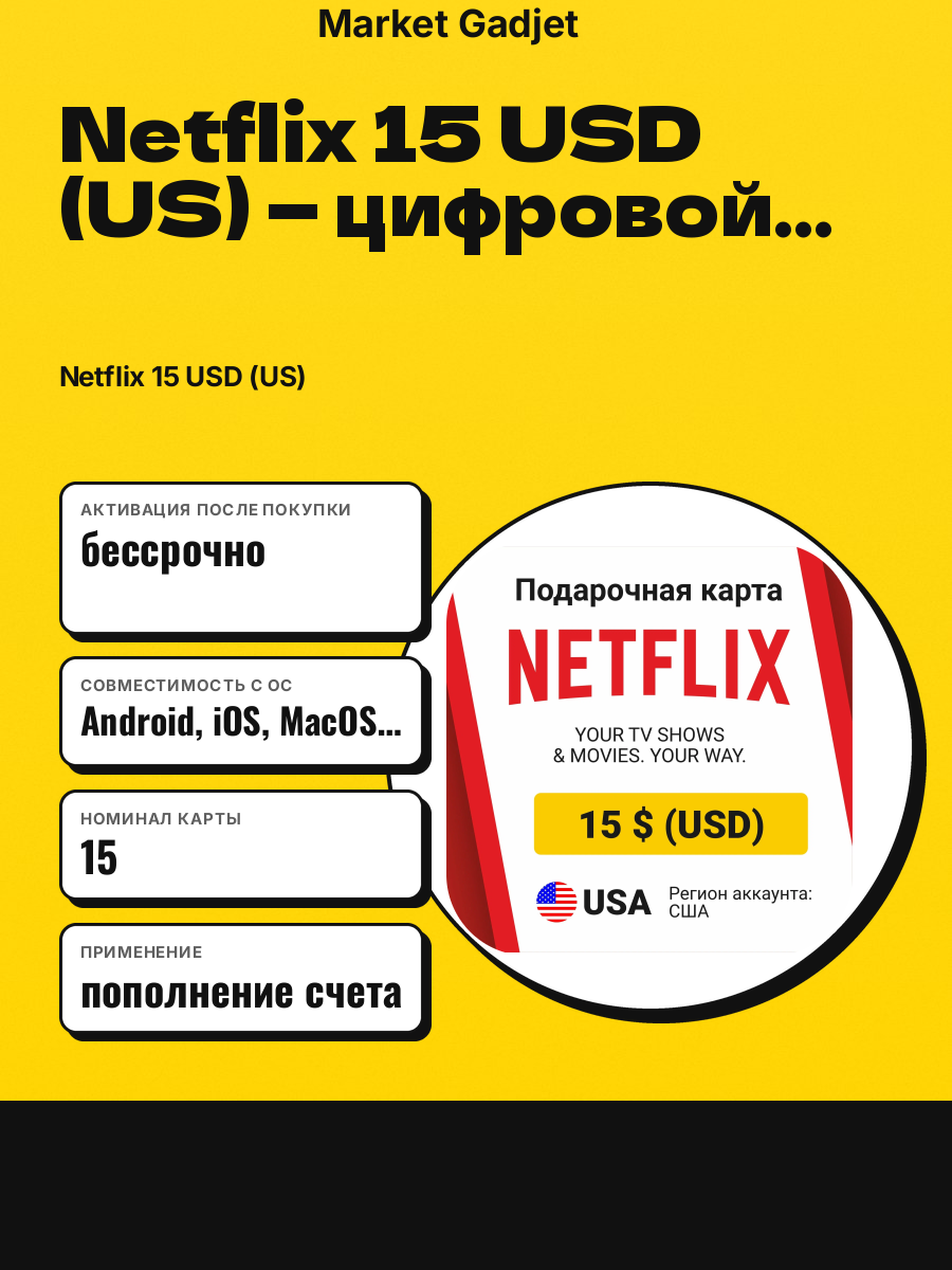 Подарочная карта Netflix 15 USD (США) — цифровой код