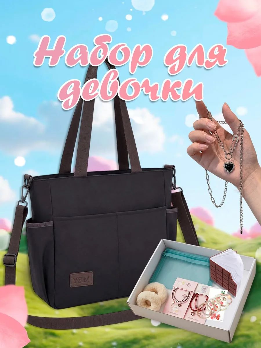 Подарочный набор для девочек подростков шоппер черный и аксессуары