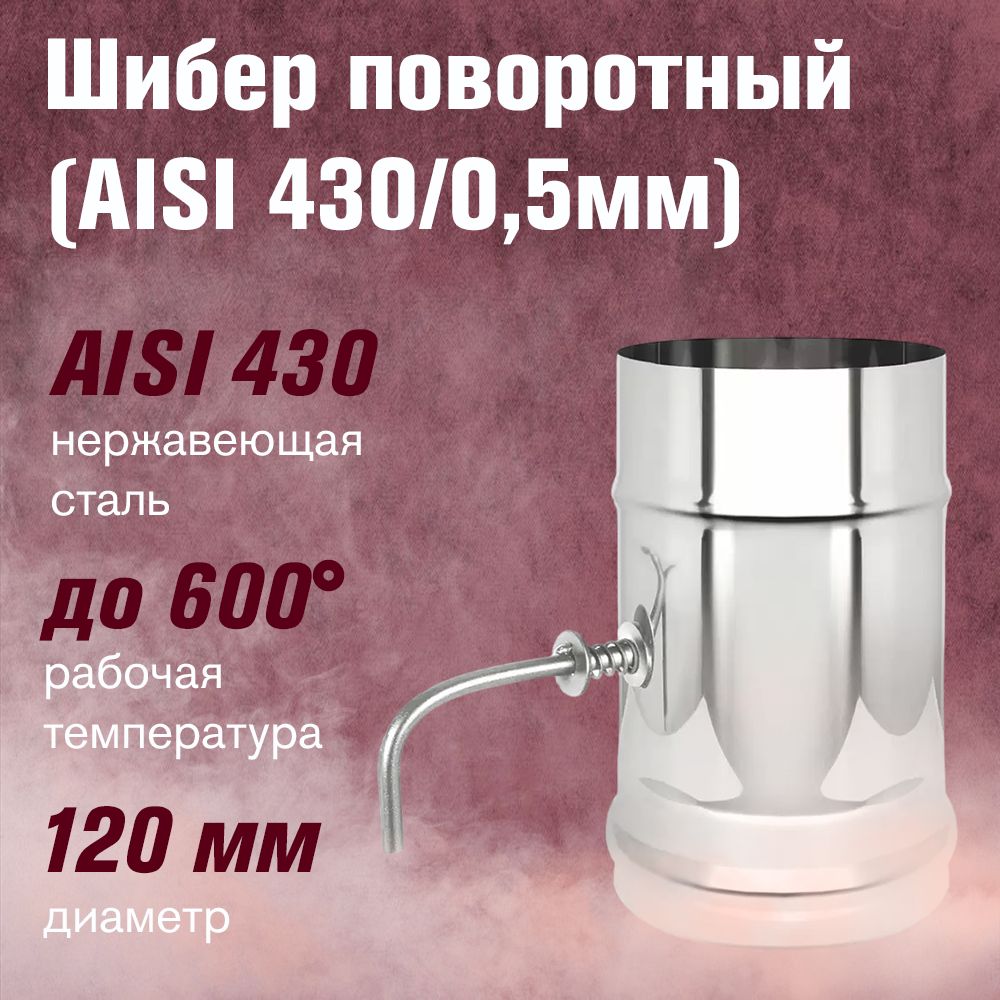 Шибер для дымохода нержавейка поворотный ( 430/0,5мм) д.120
