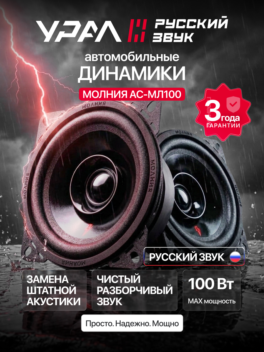 Колонки автомобильные Урал молния АС-МЛ100 (2шт), 40 Вт, эстрадная, широкополосная, 4 дюйма (10 см)