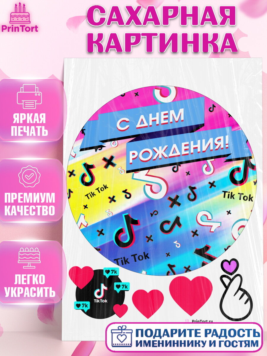 Сахарная картинка для торта ТикТок. Украшения для торта мальчику или девочки на День Рождения. Декор для выпечки PrinTort