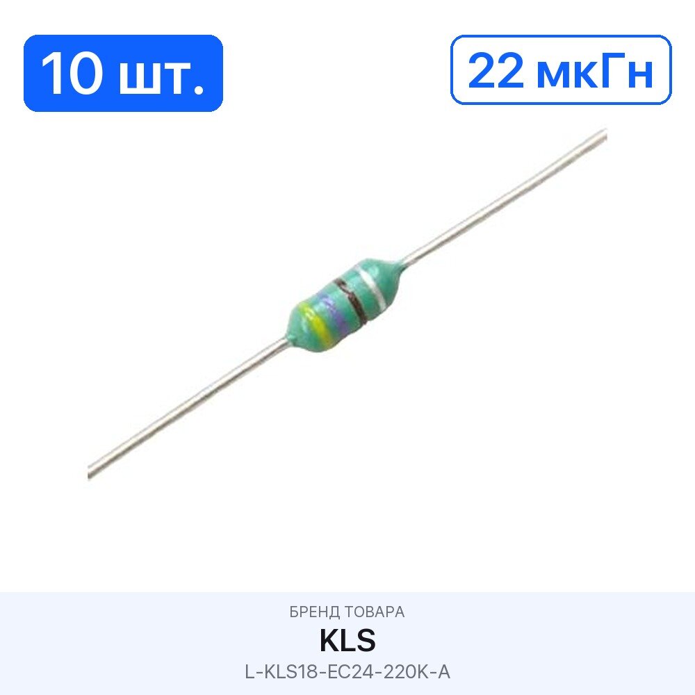 10 шт. Катушка индуктивности (дроссель) L-KLS18-EC24-220K-A 22 мкГн KLS