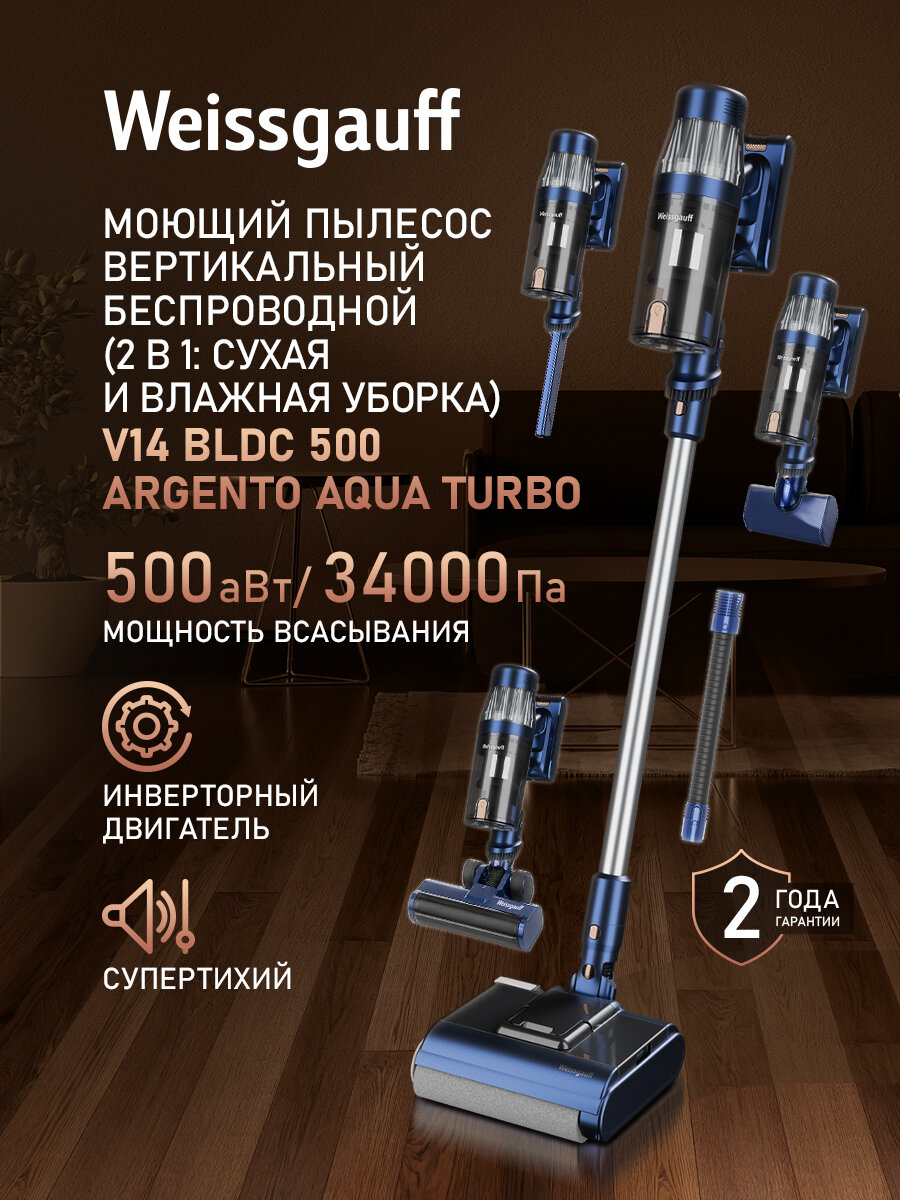 Вертикальный беспроводной пылесос сухой и влажной уборки (2 в 1) Weissgauff V14 BLDC 500 Argento Aqua Turbo