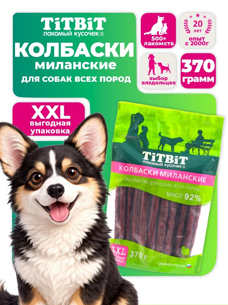 TiTBiT Колбаски Миланские 370 г — лакомство для собак всех пород, с бараниной