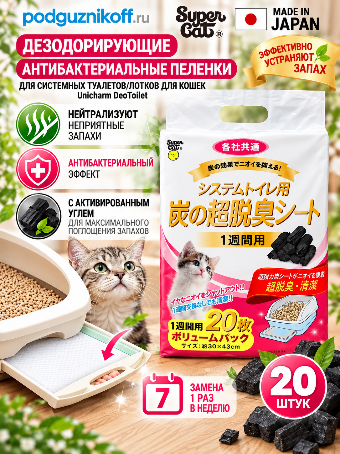 Пеленки для системного туалета Deo-Toilet Unicharm с древесным углем недельные 20шт.